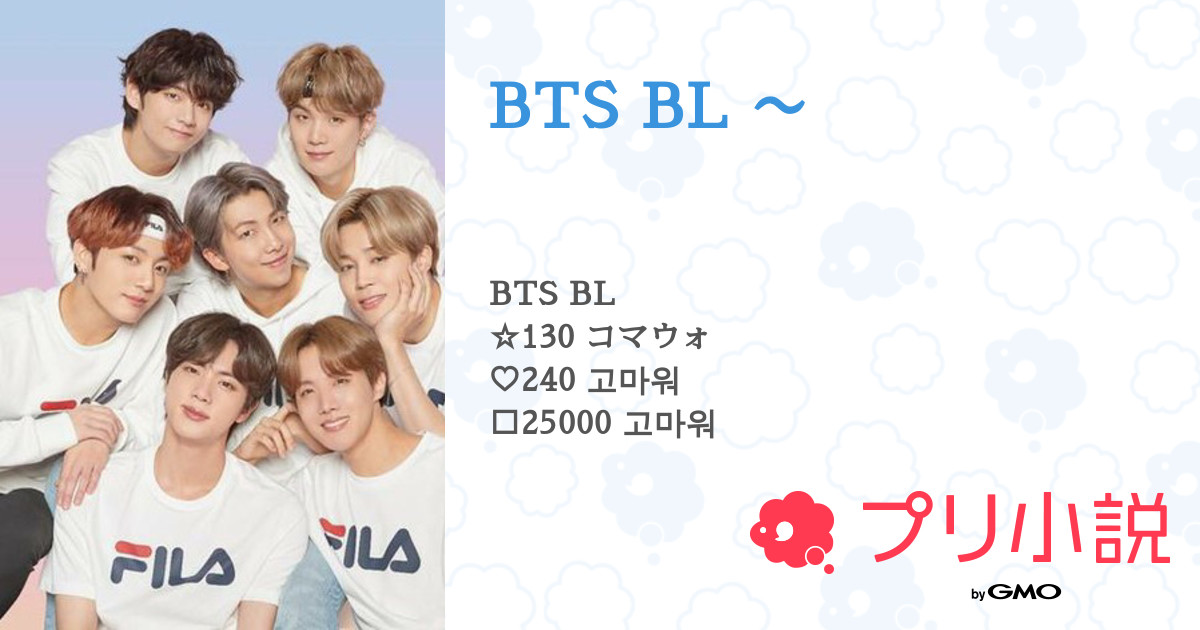BTS BL 〜 - 全28話 【連載中】（なゆち （（ すらんぷ中さんの小説） | 無料スマホ夢小説ならプリ小説 byGMO